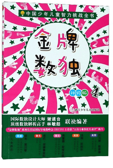 金牌数独(升级版4)/中国少年儿童智力挑战全书