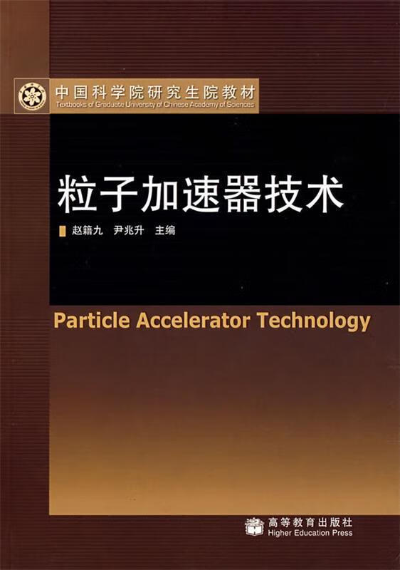粒子加速器技术