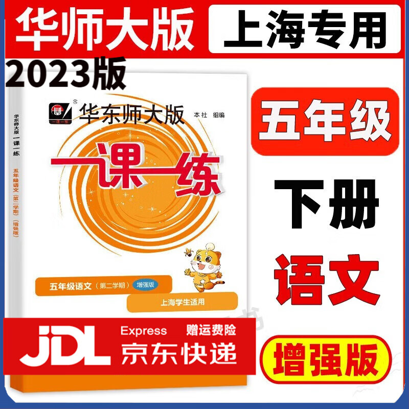 【TL】上海专用2023版一课一练五年级下册语文数学英语同步作业本上海版一课一练五年级下华师大版下练习册 五下语文【上海增强版】23版