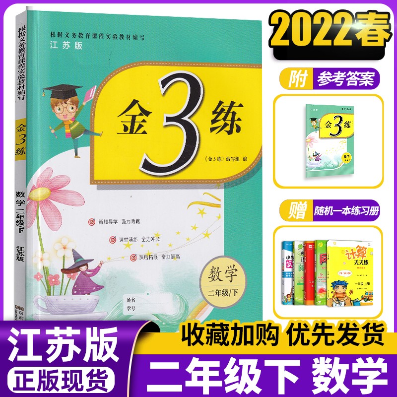 现货2022春新版金3练金三练小学数学2年级下二年级下册苏教版江苏版数学书同步课课练一课一练课时作业