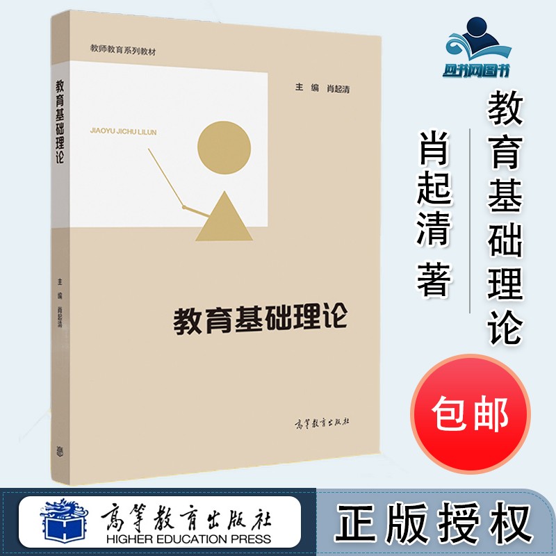 包邮 教育基础理论 肖起清 高等教育出版社 教师教育系列教材