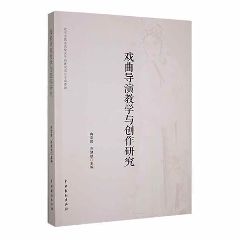 戏曲导演教学与创作研究9787104052289