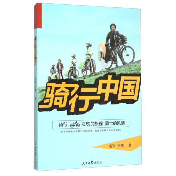 骑行中国
