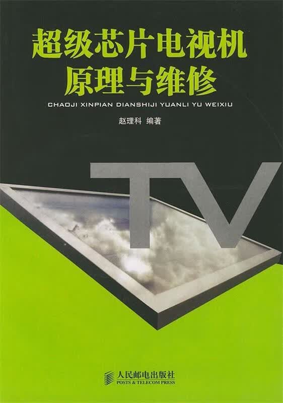 超级芯片电视机原理与维修