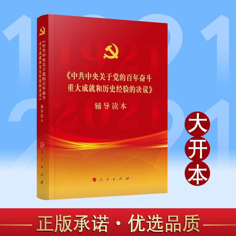 《中共中央关于党的百年奋斗重大成就和历史经验的决议》辅导读本 16开大字本 党政读本 人民出版社