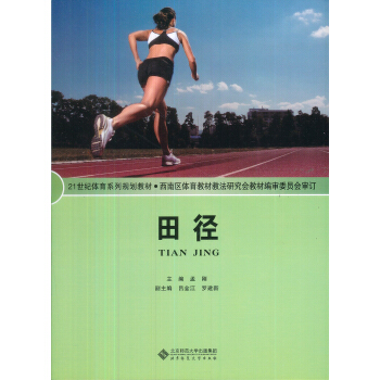 田径孟刚9787303121281北京师范大学出版社 孟刚 【，放心购买】