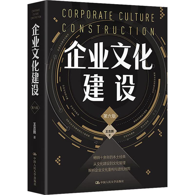 企业文化建设（第六版） 王吉鹏 书籍