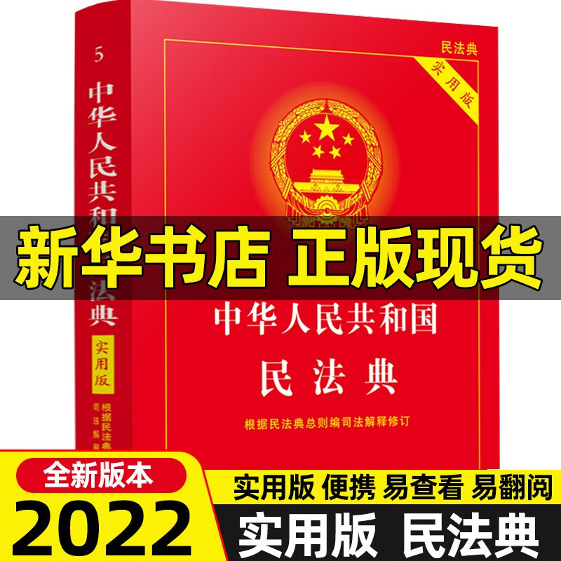 【自选】中华人民共和国 宪法 民法典 刑法 实用版年版 法条法律法规 新宪法典小册子 中国法制出版社 普 【实用版】民法典
