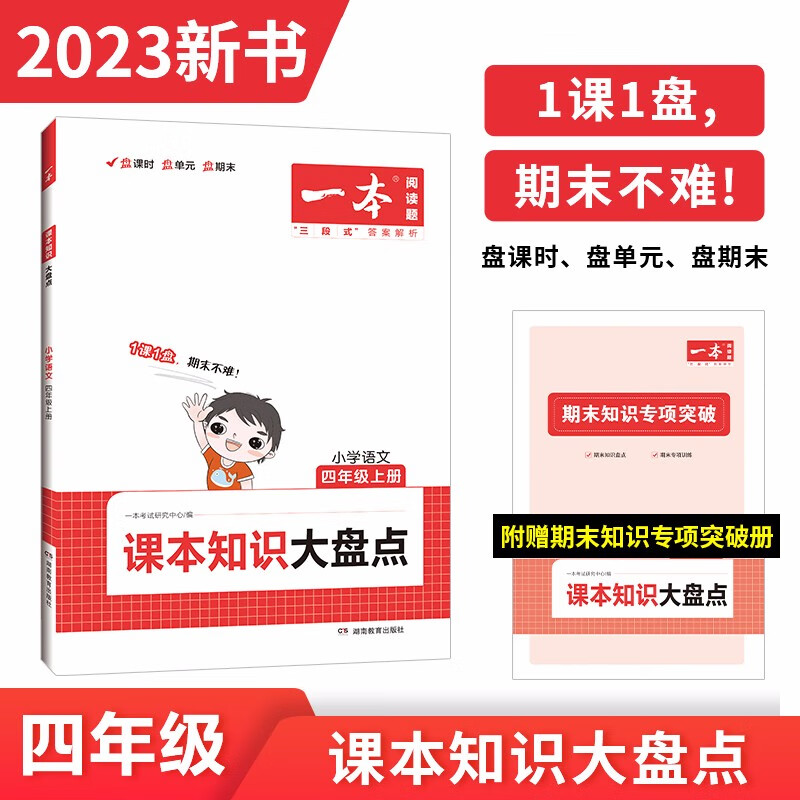 一本小学语文课本知识大盘点四年级上册RJ人教版 2023秋同步教材课后巩固考前复习期末冲刺测试题