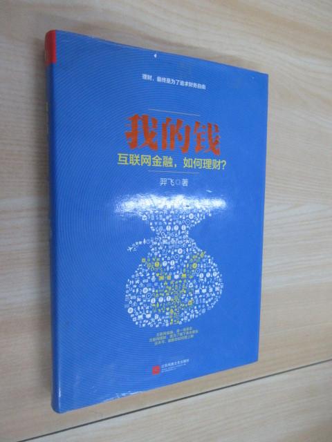保证 可开发票！！我的钱：互联网金融，如何理财？精装