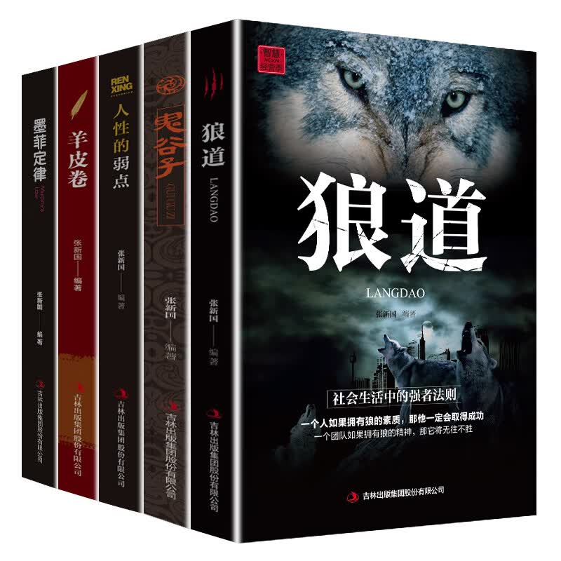 【受益一生的5本书】狼道书籍鬼谷子墨菲定律人性的弱点卡耐基羊皮卷全集为人处世成功励志书人生读的