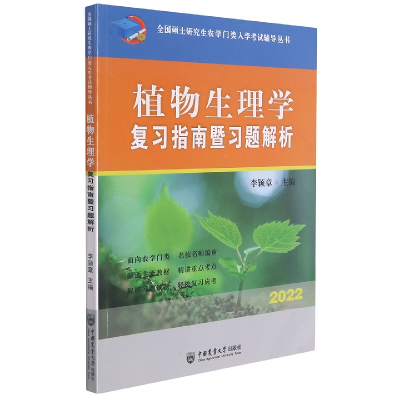 植物生理学复习指南暨习题解析