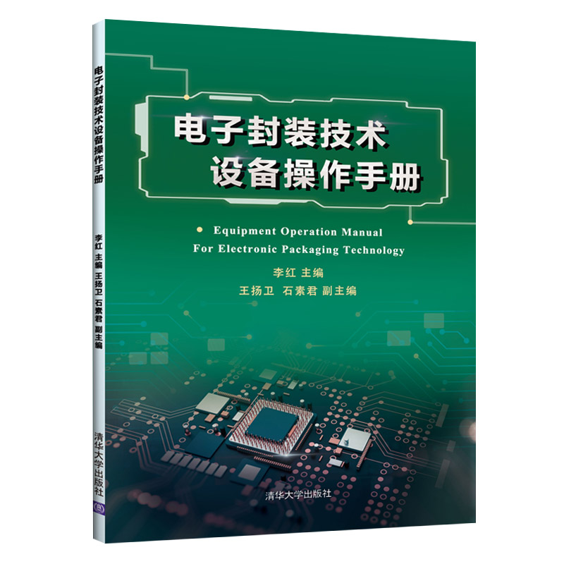 电子封装技术设备操作手册 清华大学出版社 9787302576136