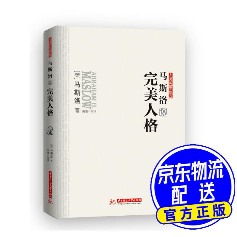 马斯洛说完美人格