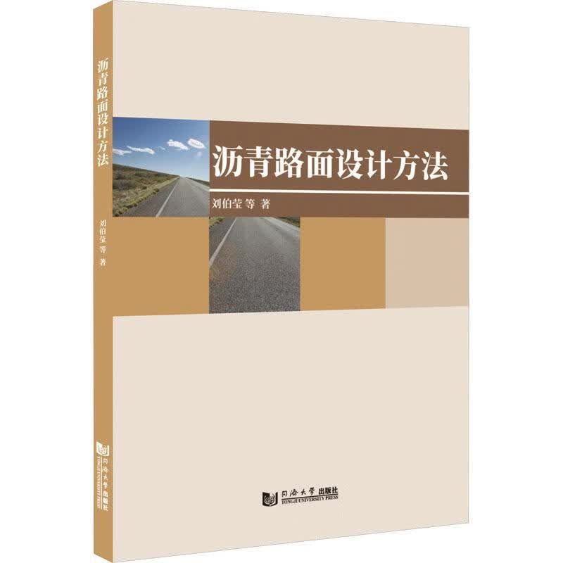 沥青路面设计方法9787576504040