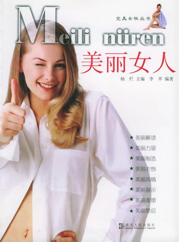 美丽女人 李苹 编著