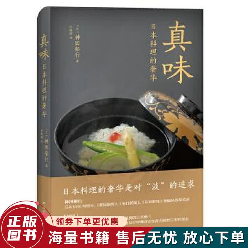 真味：日本料理的奢华