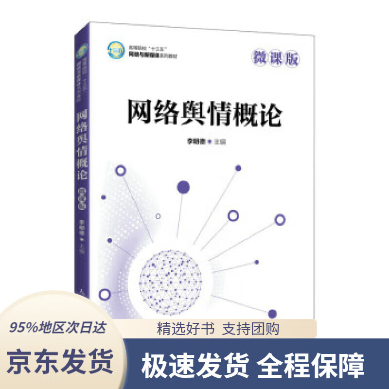 【 京东配送 支持团购】网络舆情概论（微课版）
