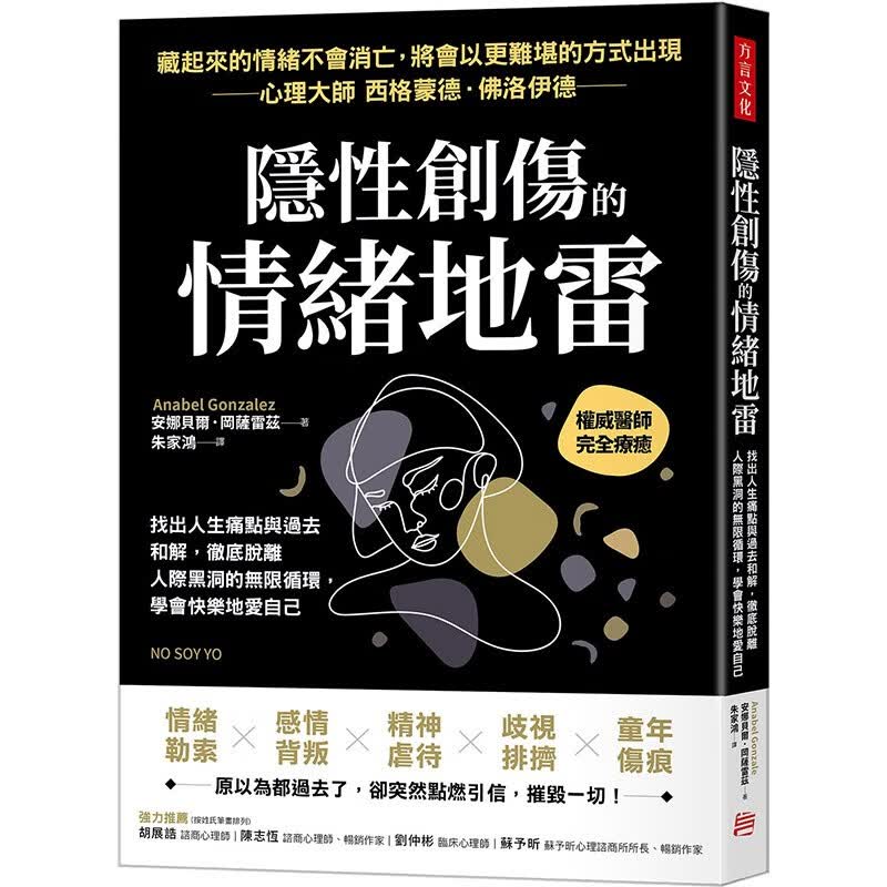台版 隐性创伤的情绪地雷 方言文化 安娜贝尔 冈萨雷兹 找出人生痛点与过去和解脱离人际黑洞的无限循环心理励志书籍