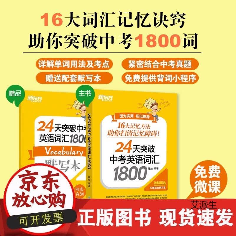 新东方 24天突破中考英语词汇1800 陈灿 16大词汇记忆方法搭配配套默写本和背词小程序 中考英