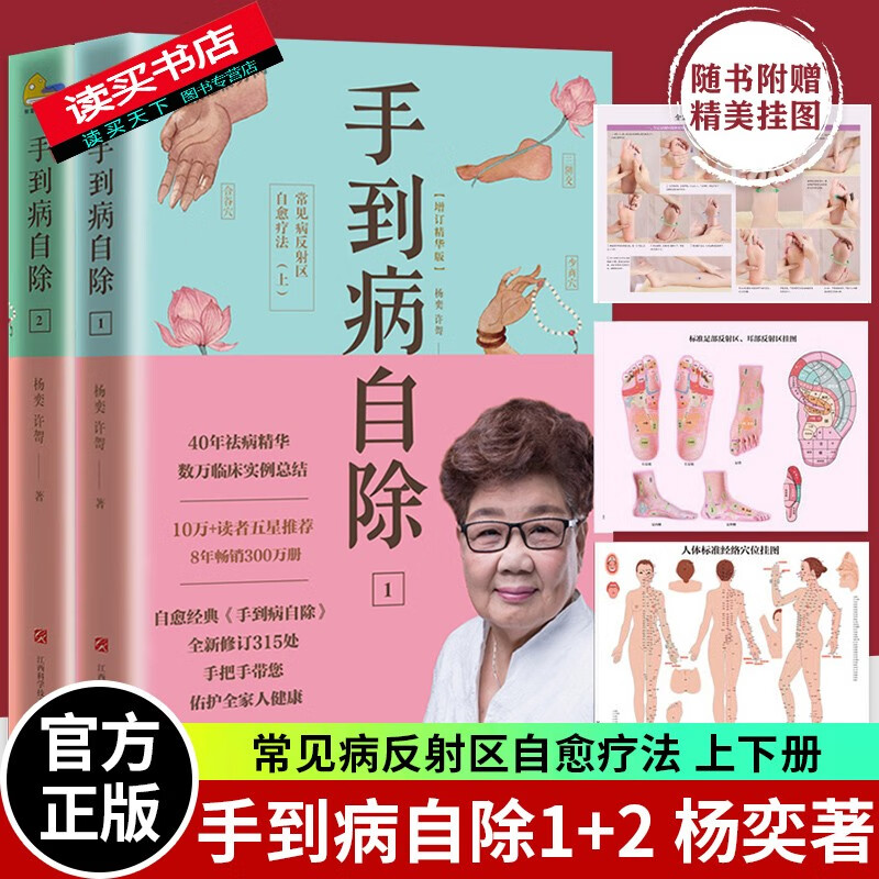 手到病自除1+2 套装2册 常见病反射区自愈疗法(上下册) 杨奕著 健康养生反射疗 手到病自除2022升级版 磨铁图书 C