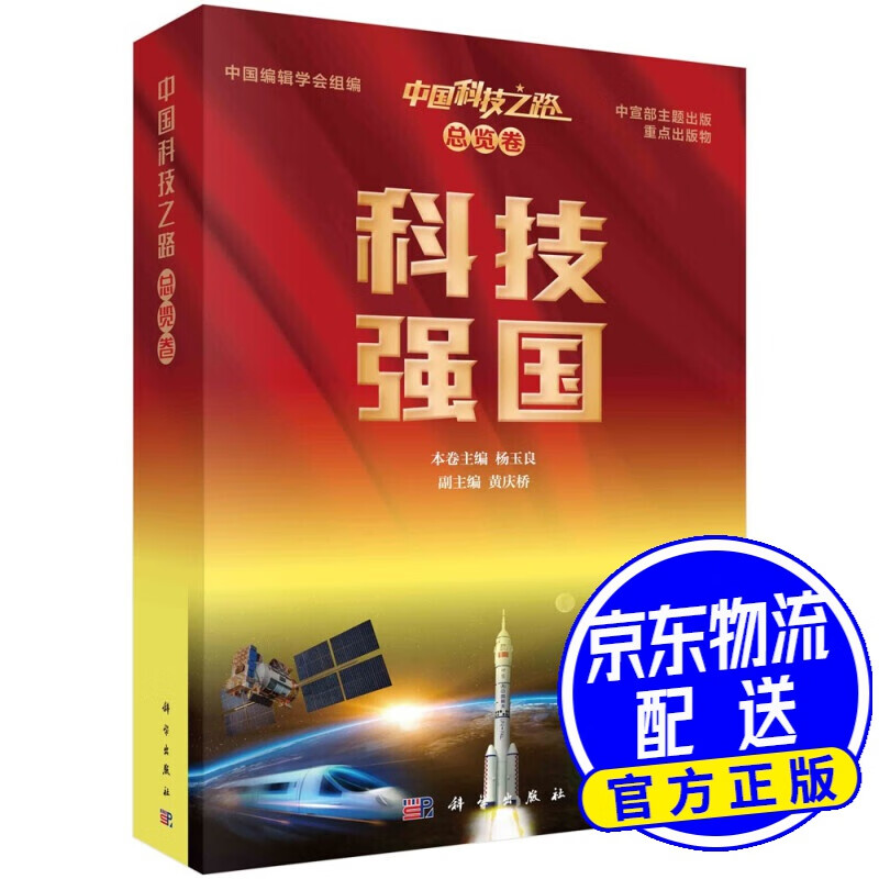 中国科技之路·总览卷·科技强国