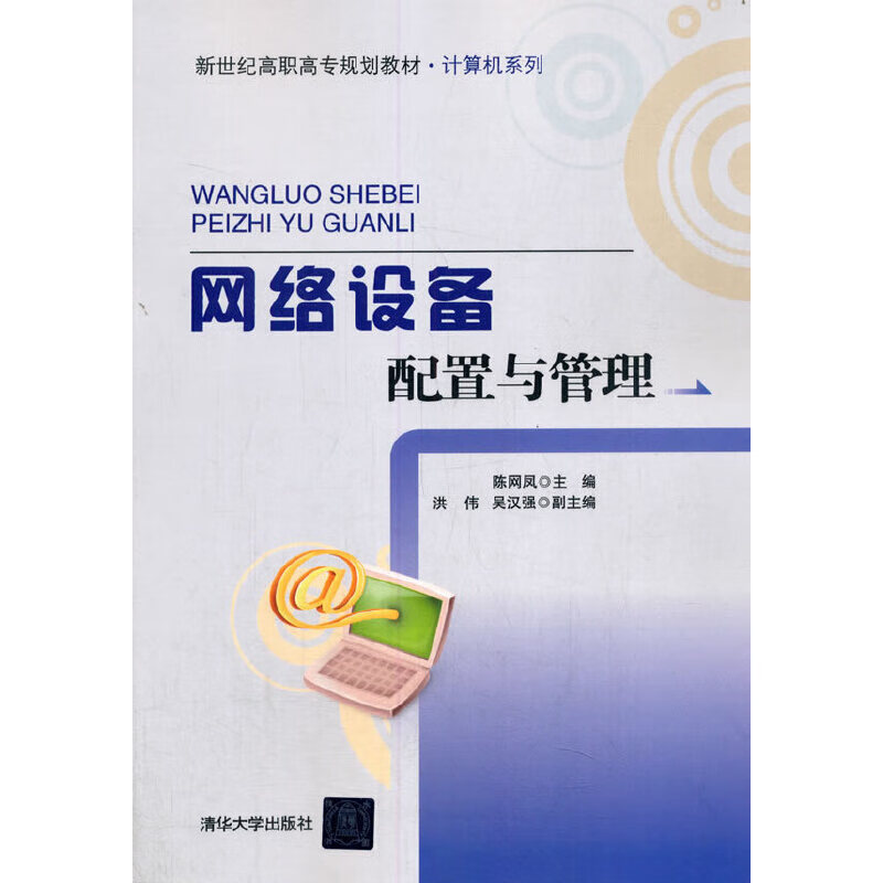 网络设备配置与管理