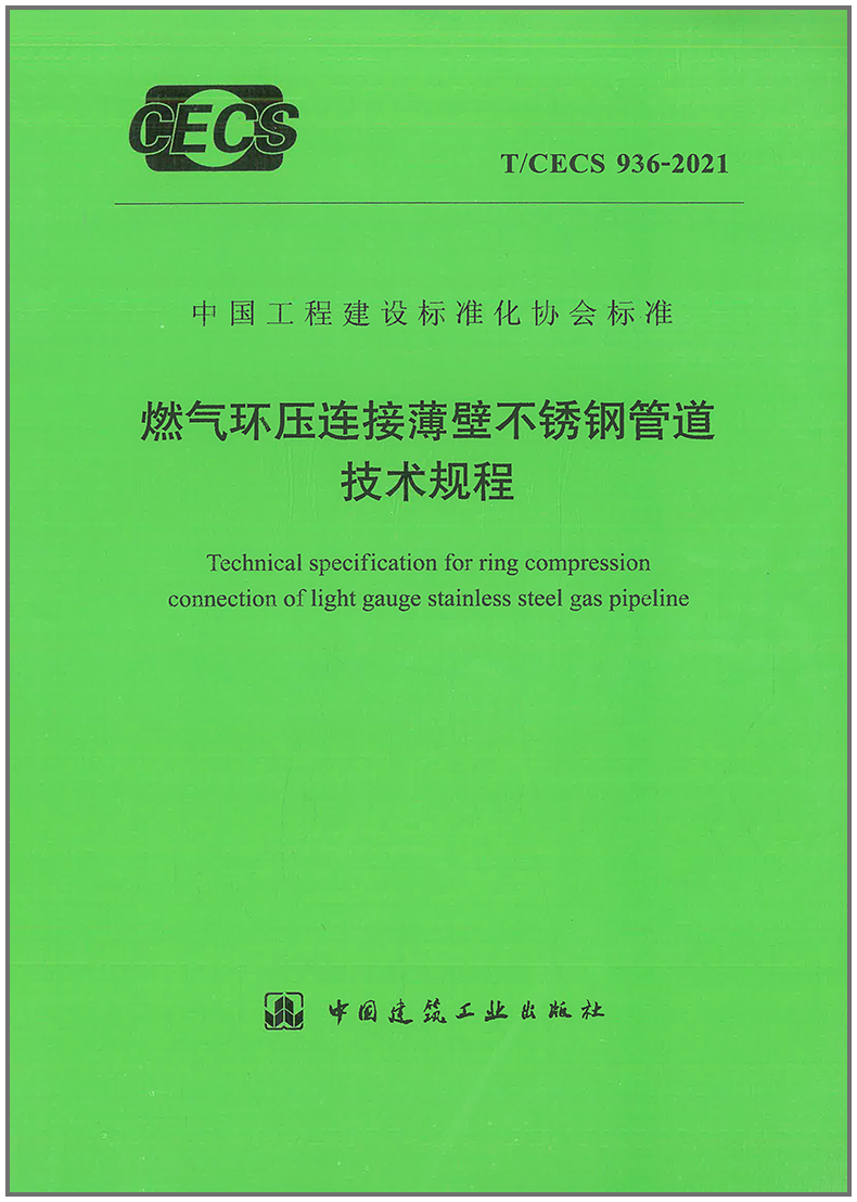 【现货】T/CECS 936-2021 燃气环压连接薄壁不锈钢管道技术规程