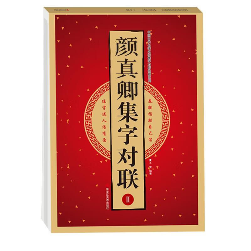 颜真卿集字对联【好书，下单速发】