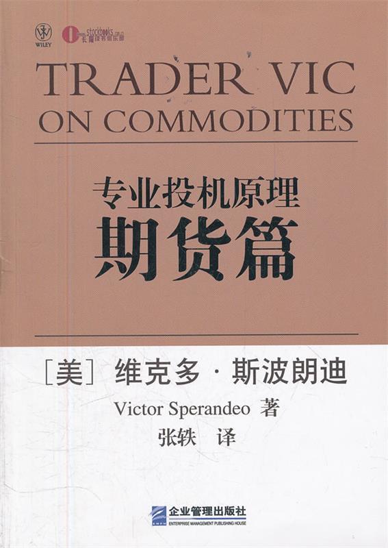 专业投机原理期货篇 (美)维克多.斯波朗迪