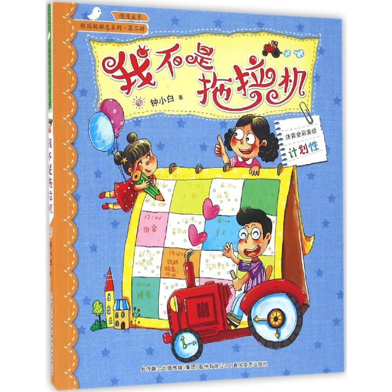 我不是拖拉机(注音全彩美绘)