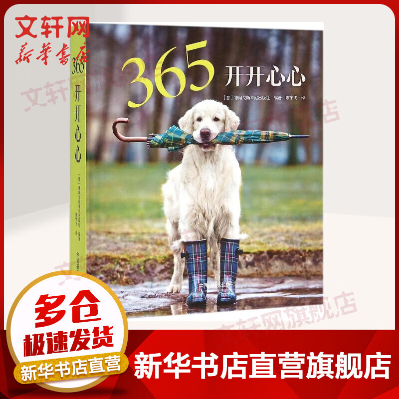 365开开心心(精)  意大利德阿戈斯蒂尼出版社编著