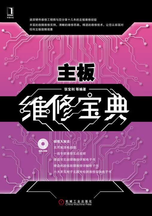 主板维修宝典 张宝利, 等 机械工业出版社