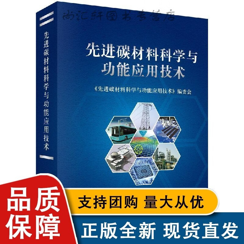 先进碳材料科学与功能应用技术 本书编委会 科学全新