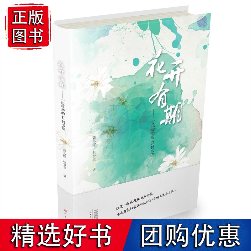 花开有期：一位母的48封书信