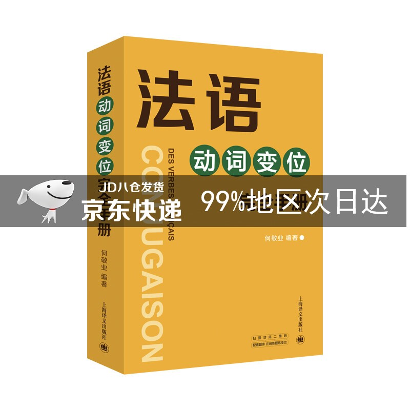 法语动词变位完全手册