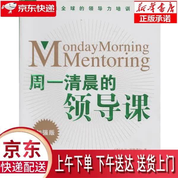 【新华畅销图书】周一清晨的领导课，世界500强钟情的领导力提升课 [美]大卫·科特莱尔 高等教育出版社 [美] 大卫