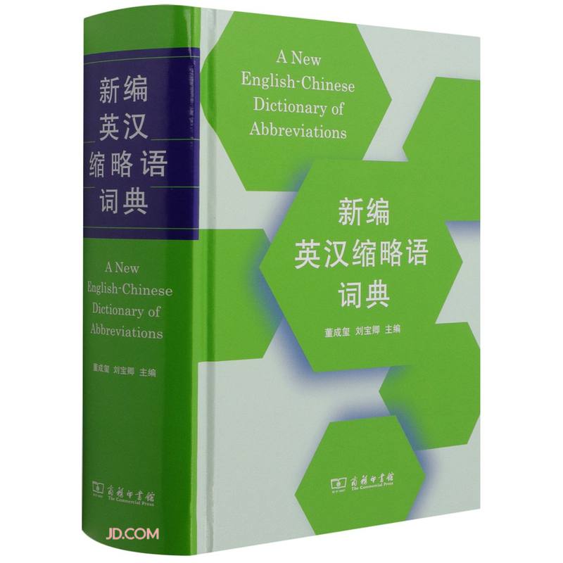 新编英汉缩略语词典《现货速发》，