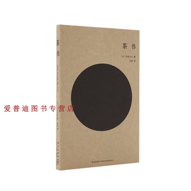 茶书 [日]冈仓天心【好书，下单速发】
