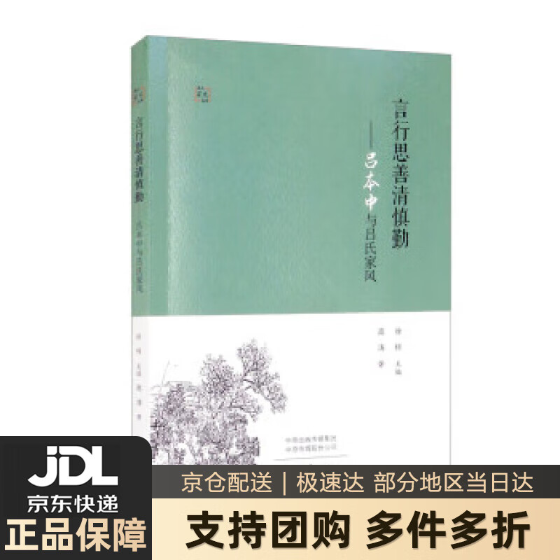 【 送货上门】言行思善清慎勤：吕本中与吕氏家风 高涛,徐梓 大象出版社