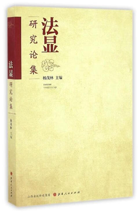 法显研究论集 杨茂林 编【书】
