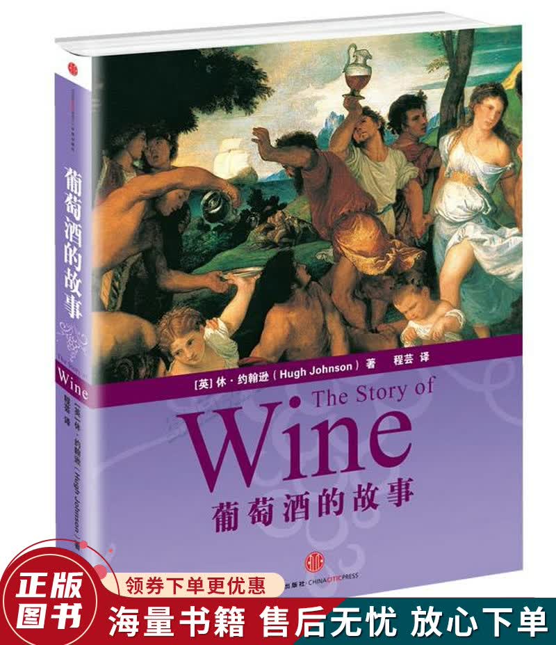 葡萄酒的故事