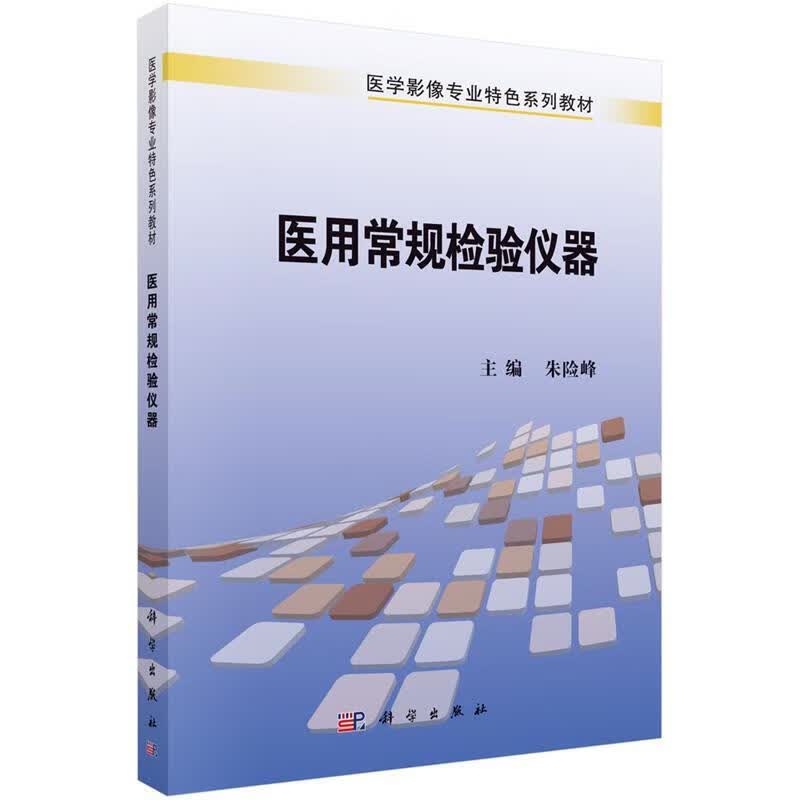 医用常规检验仪器 朱险峰 9787030412690