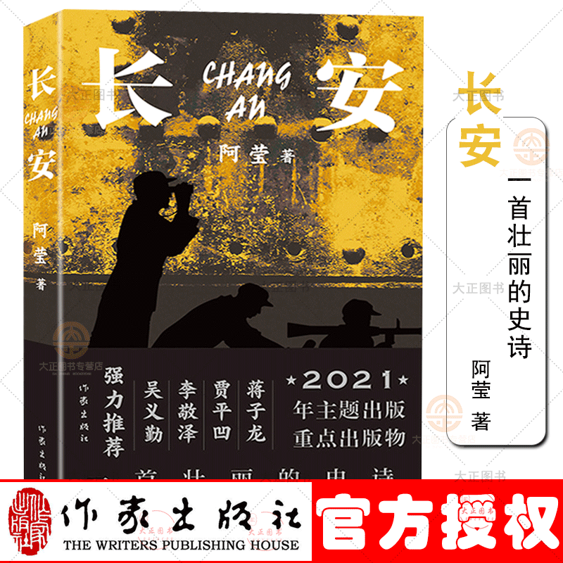 长安 阿莹 著 中国社会主义重工业的“创业史” 一首壮丽的史诗 作家出版