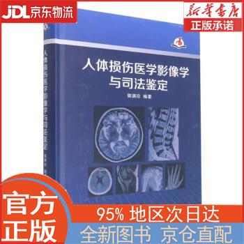 【全新畅销书籍】人体损伤医学影像学与司法鉴定 郭满珍 郑州大学出版社