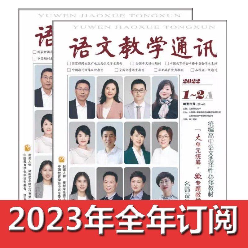 语文教学通讯杂志A高中版2023年1-6期中学教学参考课程教与学 2023年3期