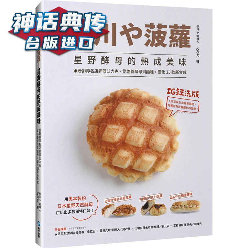 柳川や菠萝！星野酵母的熟成美味：跟着排队名店师傅艾力克，从培养酵母到面种，变化25款新食感 和平