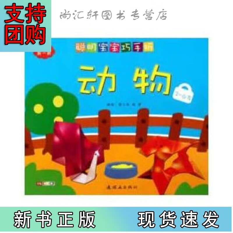全新聪明宝宝巧手折-动物（3-6岁）Z
