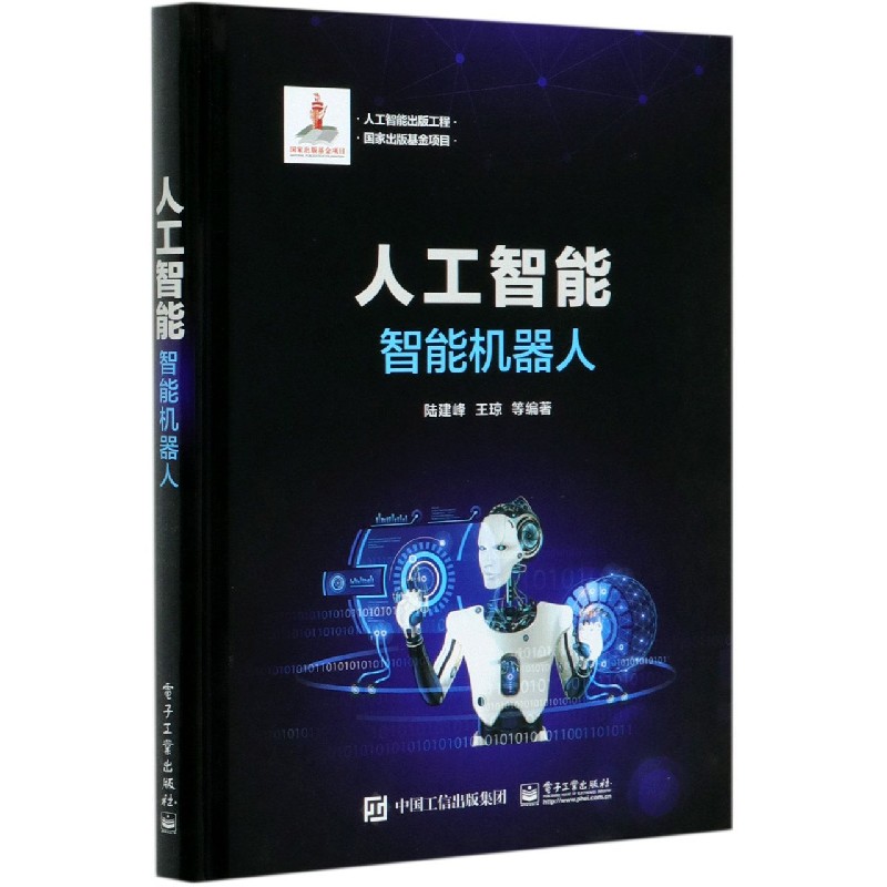 人工智能(智能机器人)(精)