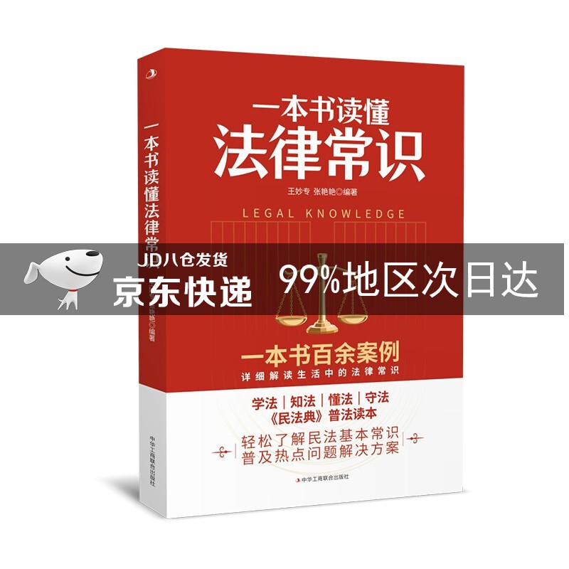 一本书读懂法律常识